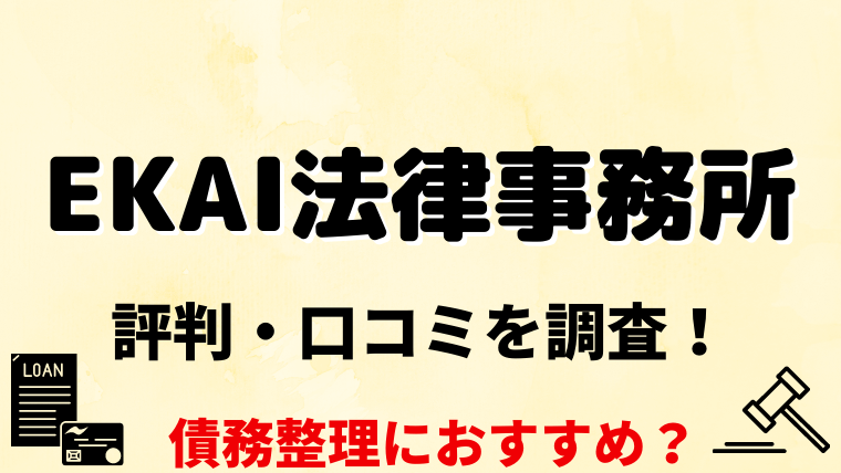 EKAI法律事務所の評判・口コミ・レビューを調査！債務整理におすすめ？ - 任意整理シアター